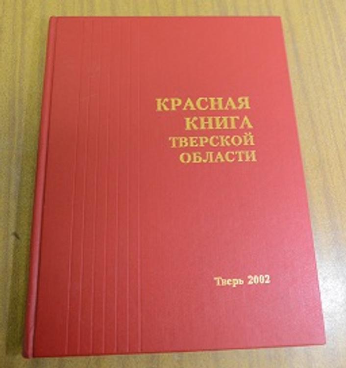 Красная Книга Тверской Области Фото — Картинки фотографии